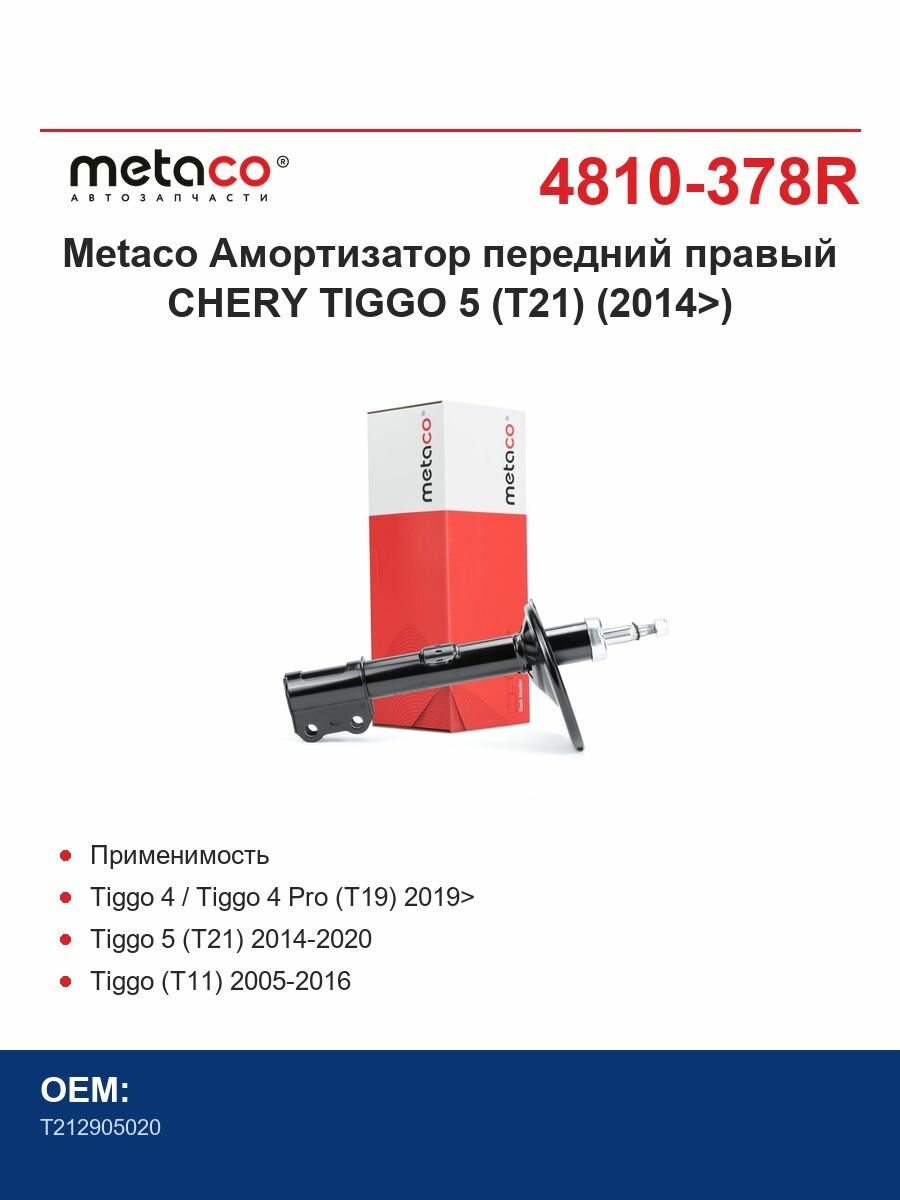 Metaco Амортизатор передний правый CHERY TIGGO 5 (T21) (2014>)