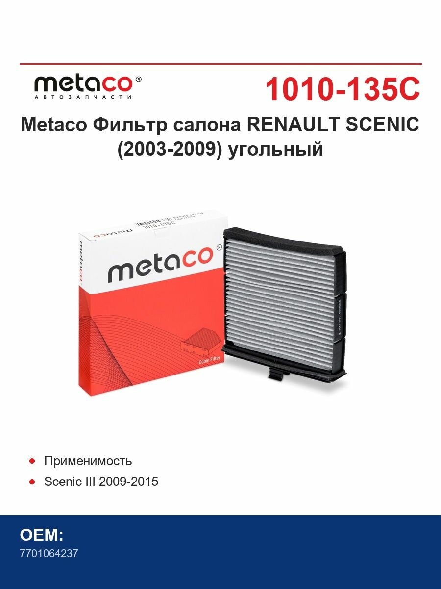 Metaco Фильтр салона RENAULT SCENIC (2003-2009) угольный