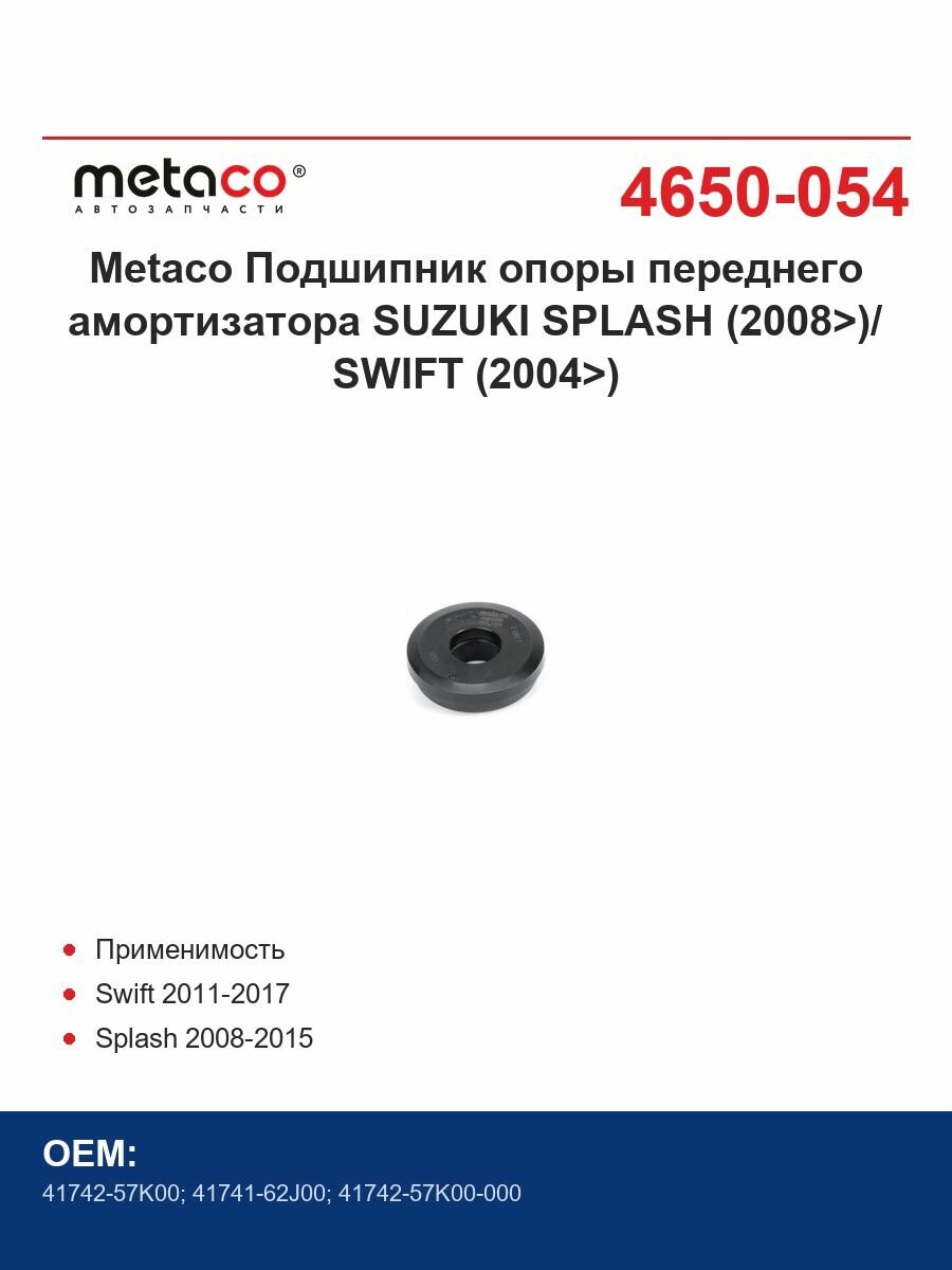 Metaco Подшипник опоры переднего амортизатора SUZUKI SPLASH (2008>)/ SWIFT (2004>)