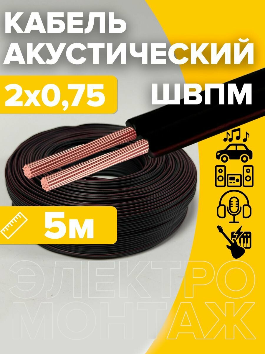 Кабель акустический двужильный 2х0,75 длина 5 метров; провода для автозвука; акустический провод швпм