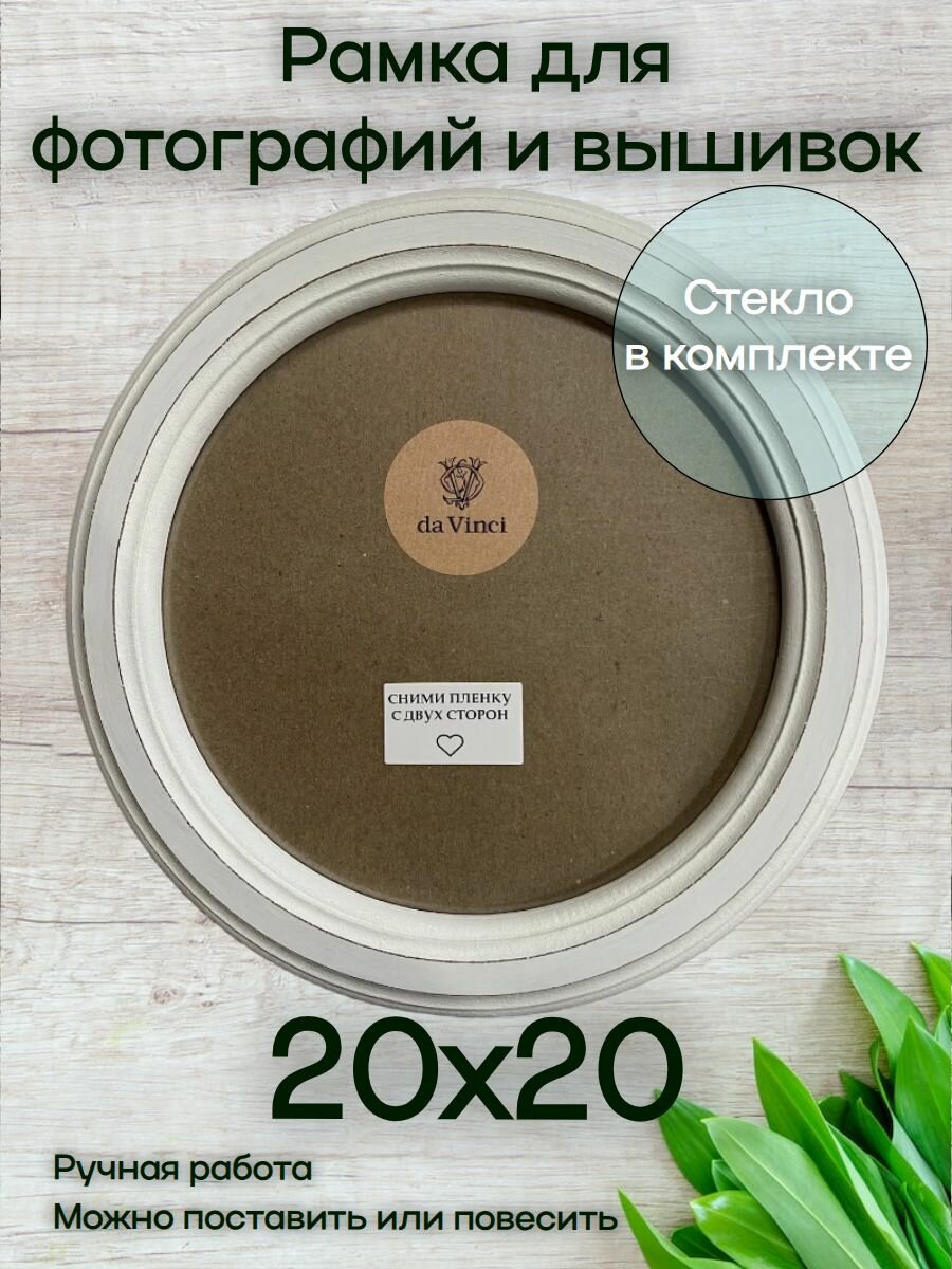 Круглая рамка ручной работы белая 20х20 см.