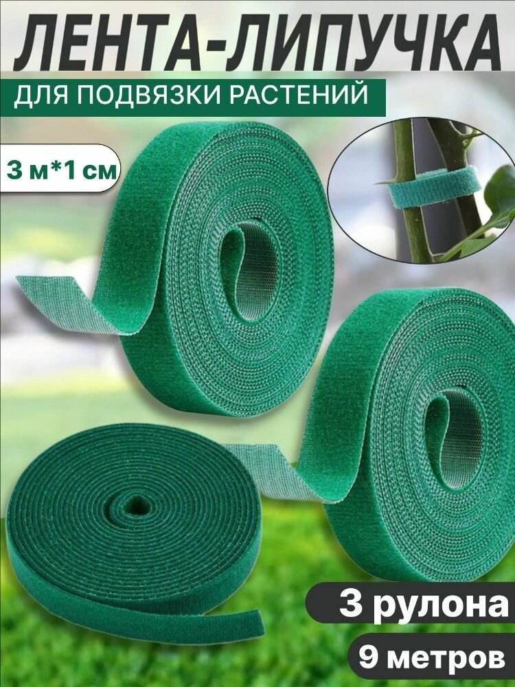 Подвязка для растений,1см,3шт садовые огородные
