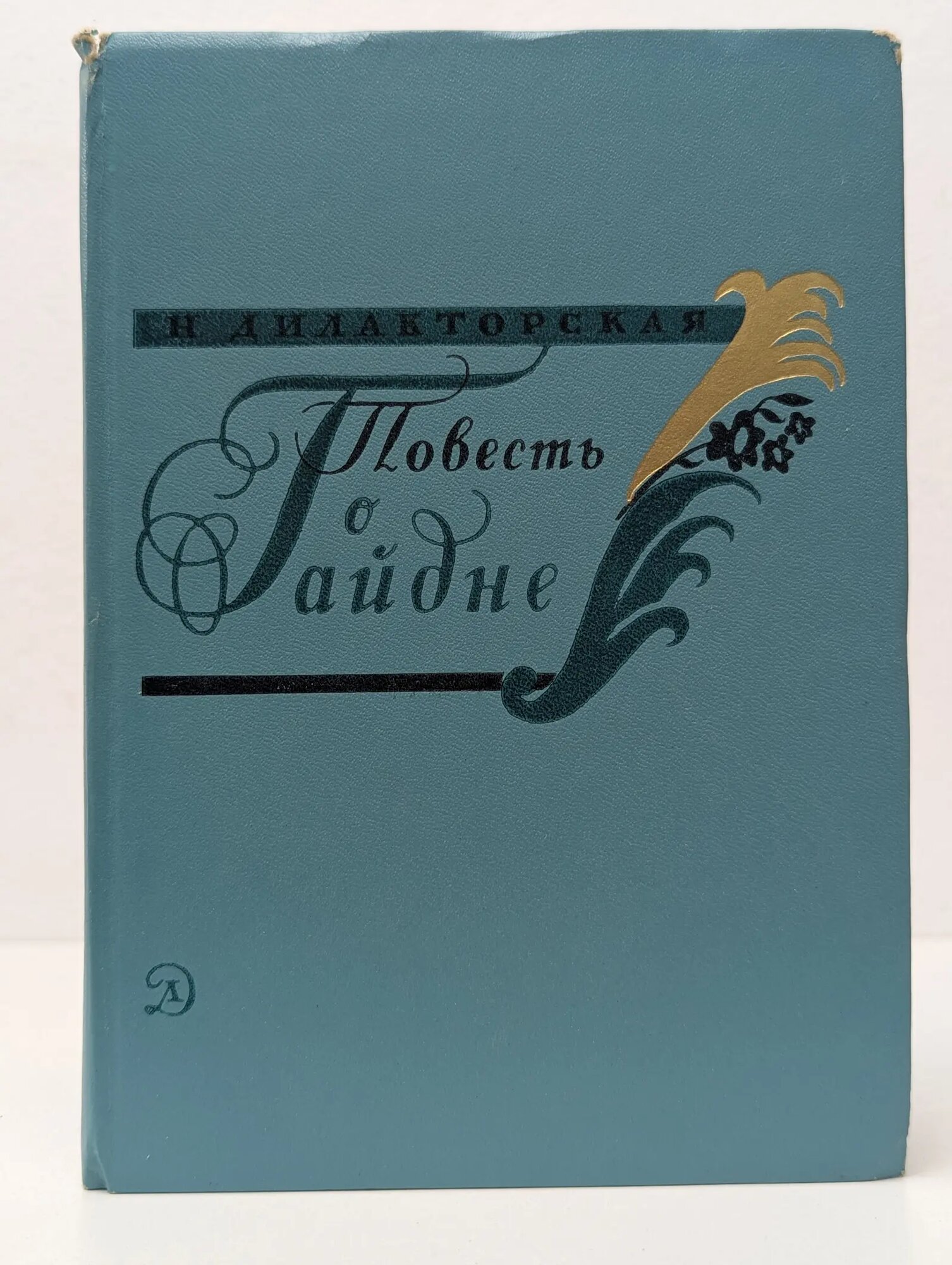 Повесть о Гайдне Дилакторская Наталья Леонидовна 1974