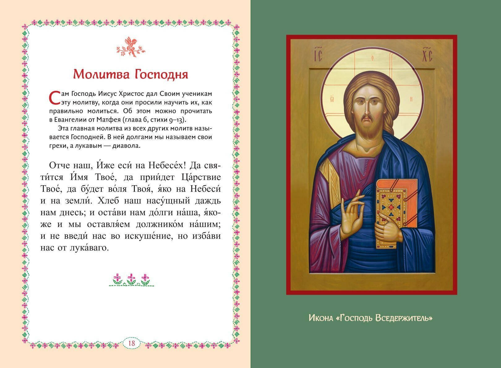 Молитвослов для детей — фото 1