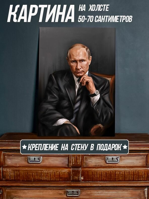 Портрет Путина сидя в кресле на сером фоне смотрит в кадр 50х70см