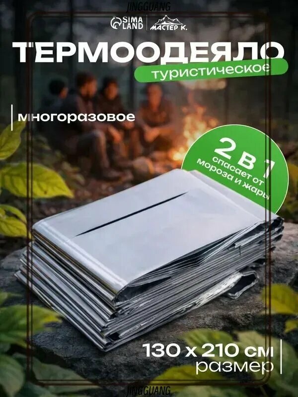 Термоодеяло спасательное 1 шт для обертывания, многоразовое