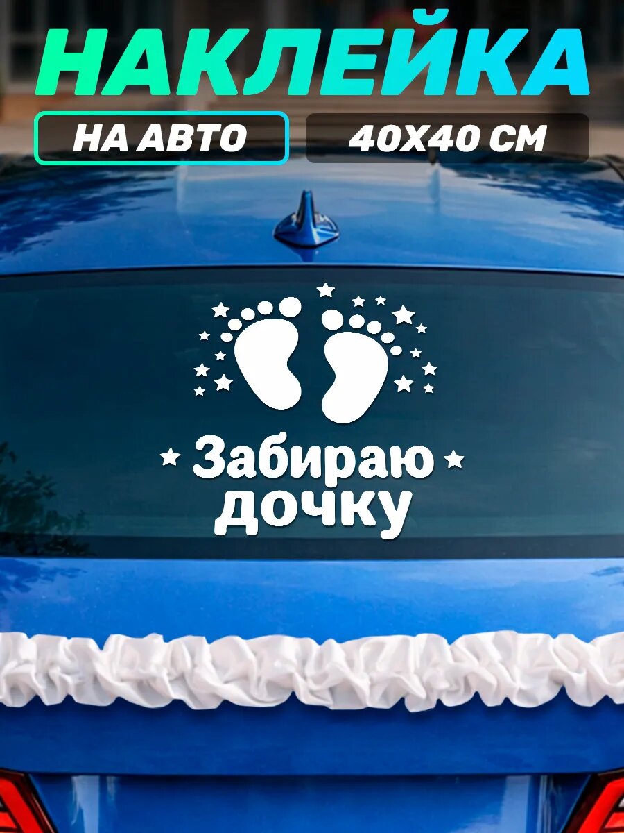 Наклейка на авто На выписку из роддома Забираю дочку