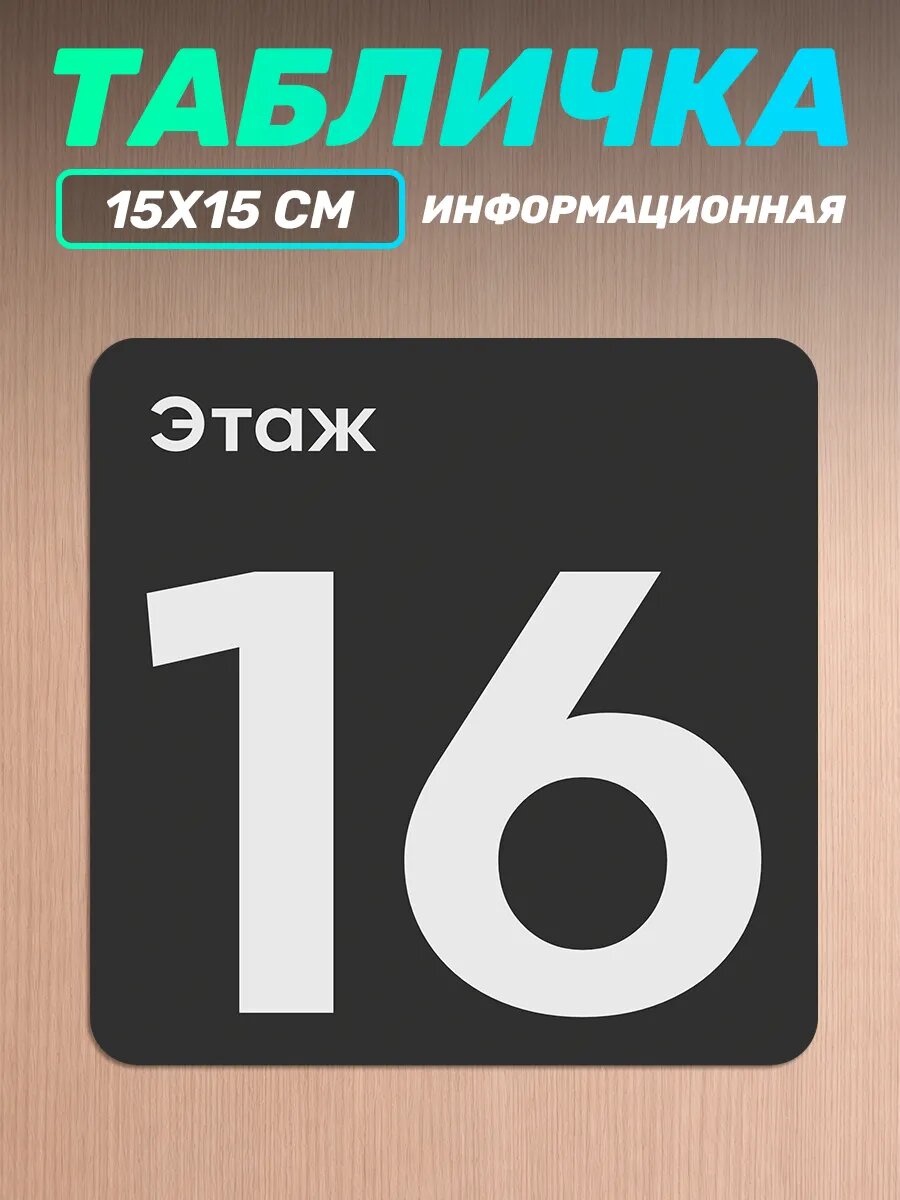 Табличка информационная этаж 16