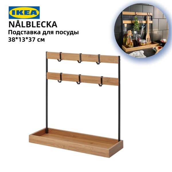 Подставка для посуды 38*13*37 см, металл/бамбук, подходит для кухонной столешницы, IKEA NALBLECKA