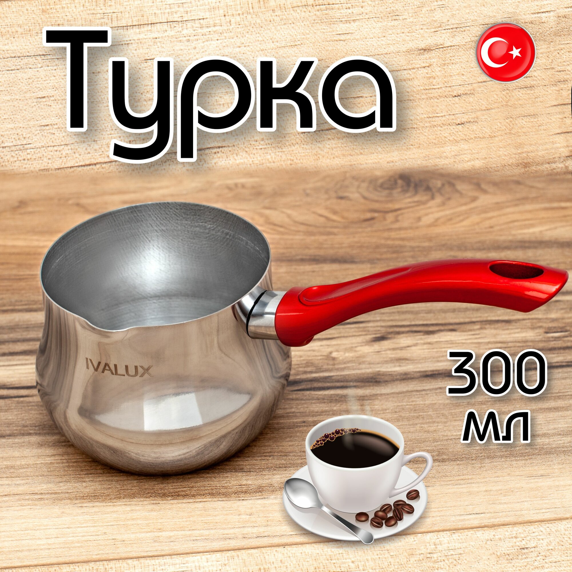 IVALUX Турка "дамла", 300 мл, 1 шт