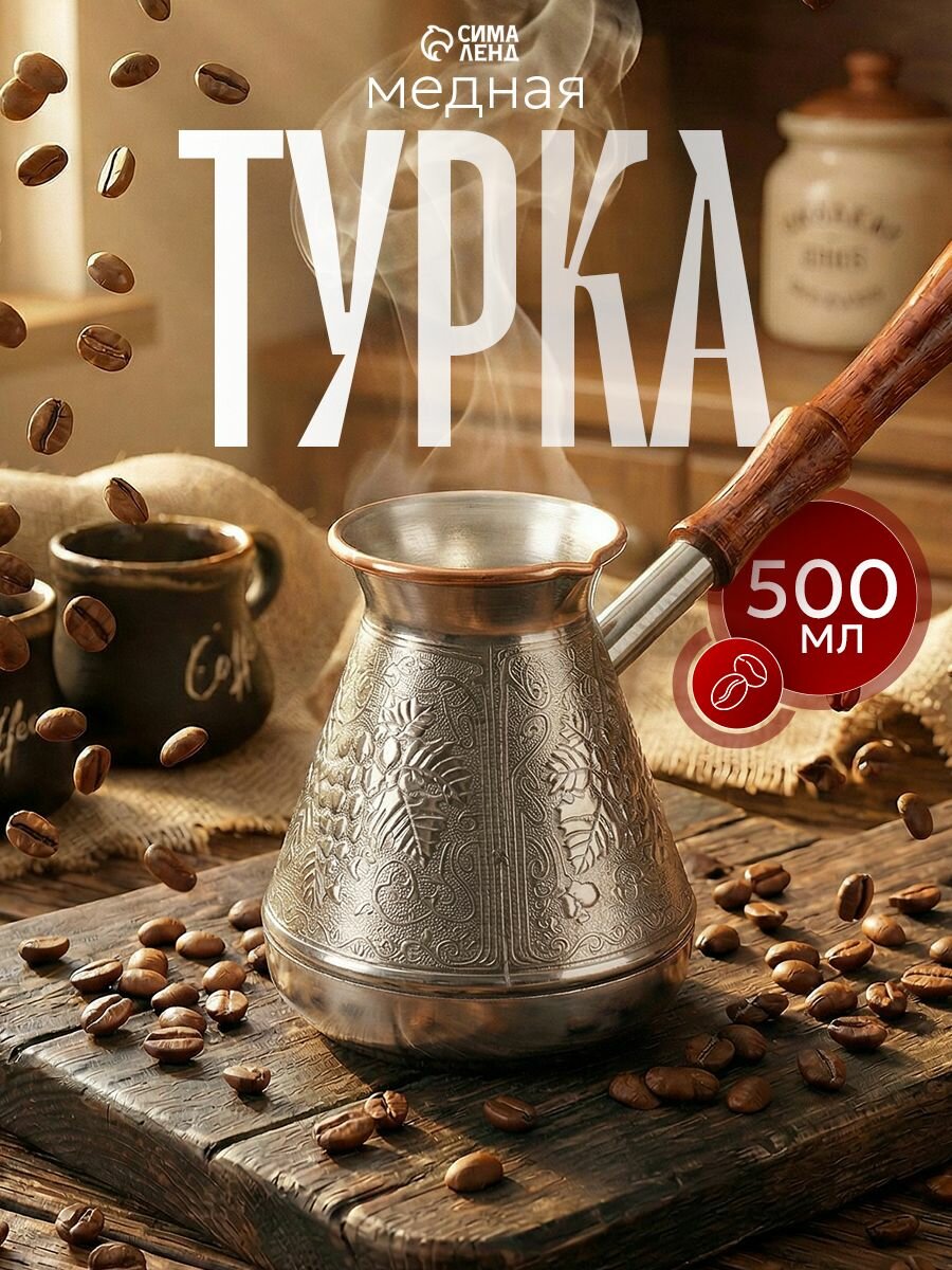 Турка для кофе "Виноград", объем 500 мл, медь