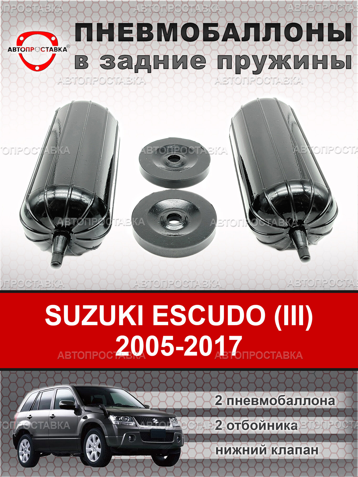 Пневмобаллоны в пружину SUZUKI ESCUDO (III) 2005-2017 / пневмобаллоны в задние пружины / Автопроставка