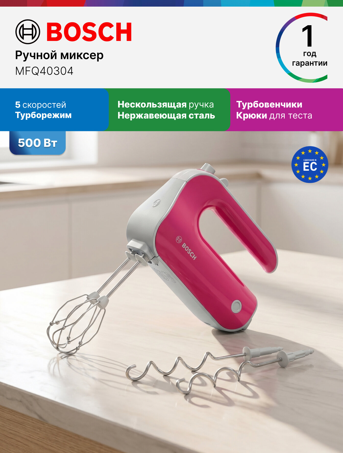 Bosch Миксер ручной MFQ40304, 500 Вт, 5 скоростей, 2 насадки, импульсный режим, венчики нержавеющая сталь, красный