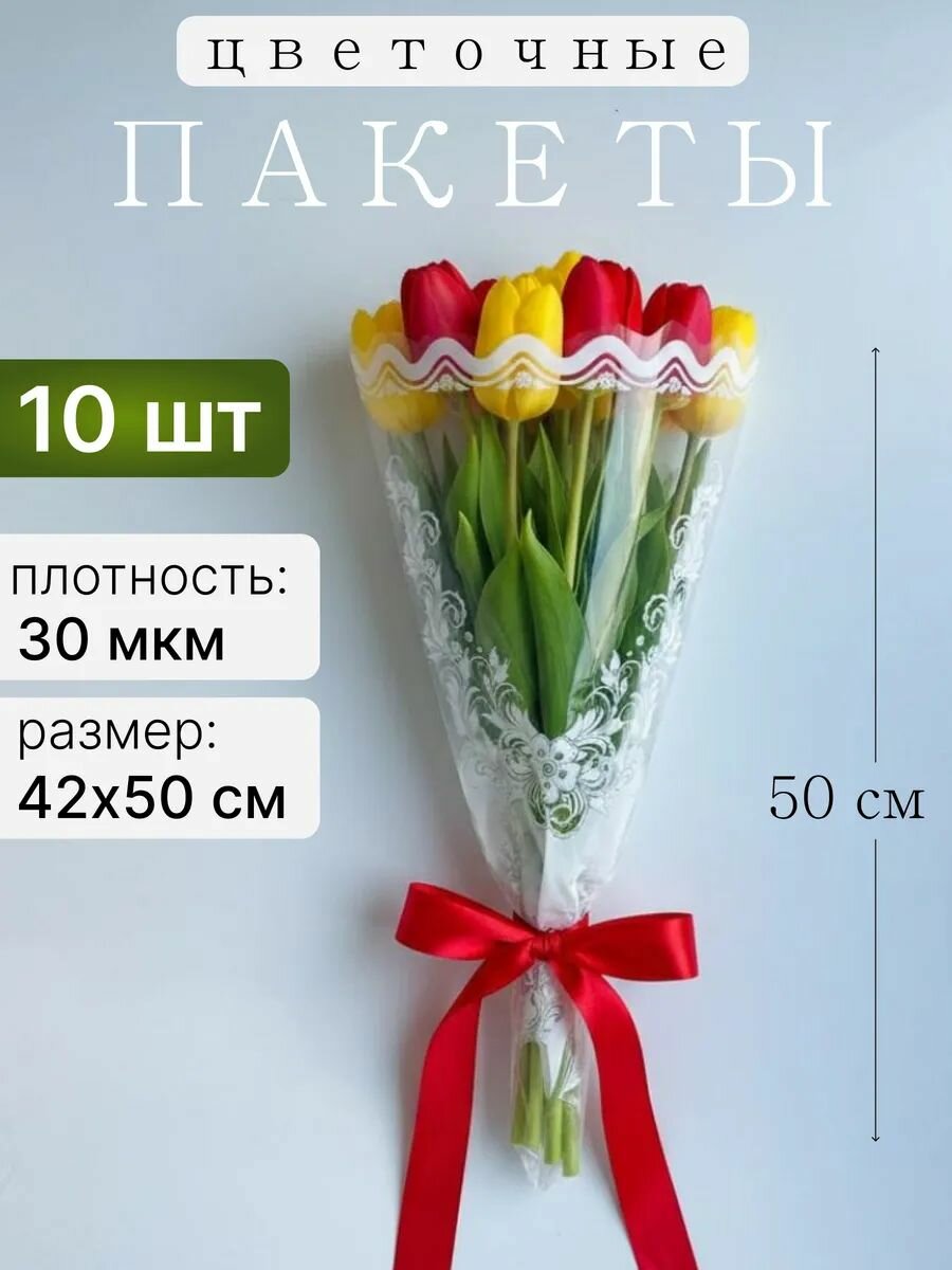 Пакеты для цветов конус прозрачные для букетов Вернисаж, набор 10 шт