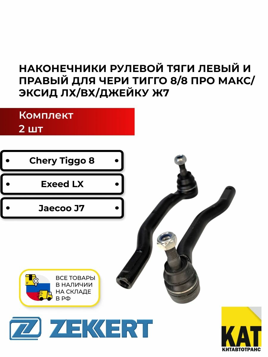 Наконечники рулевой тяги левый и правый Чери Тигго 8/8Про Макс Эксид ЛХ/ВХ Джейку Ж7(Chery Tiggo 8/8PRO MAX EXEED LX/VX Jaecoo J7) к-т 2 шт. Zekkert