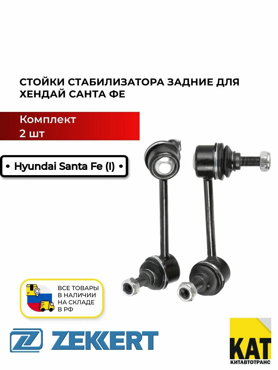 Стойки стабилизатора заднего Хендай Сата Фе 01- (Hyundai Santa Fe 01-) комплект 2 шт Zekkert