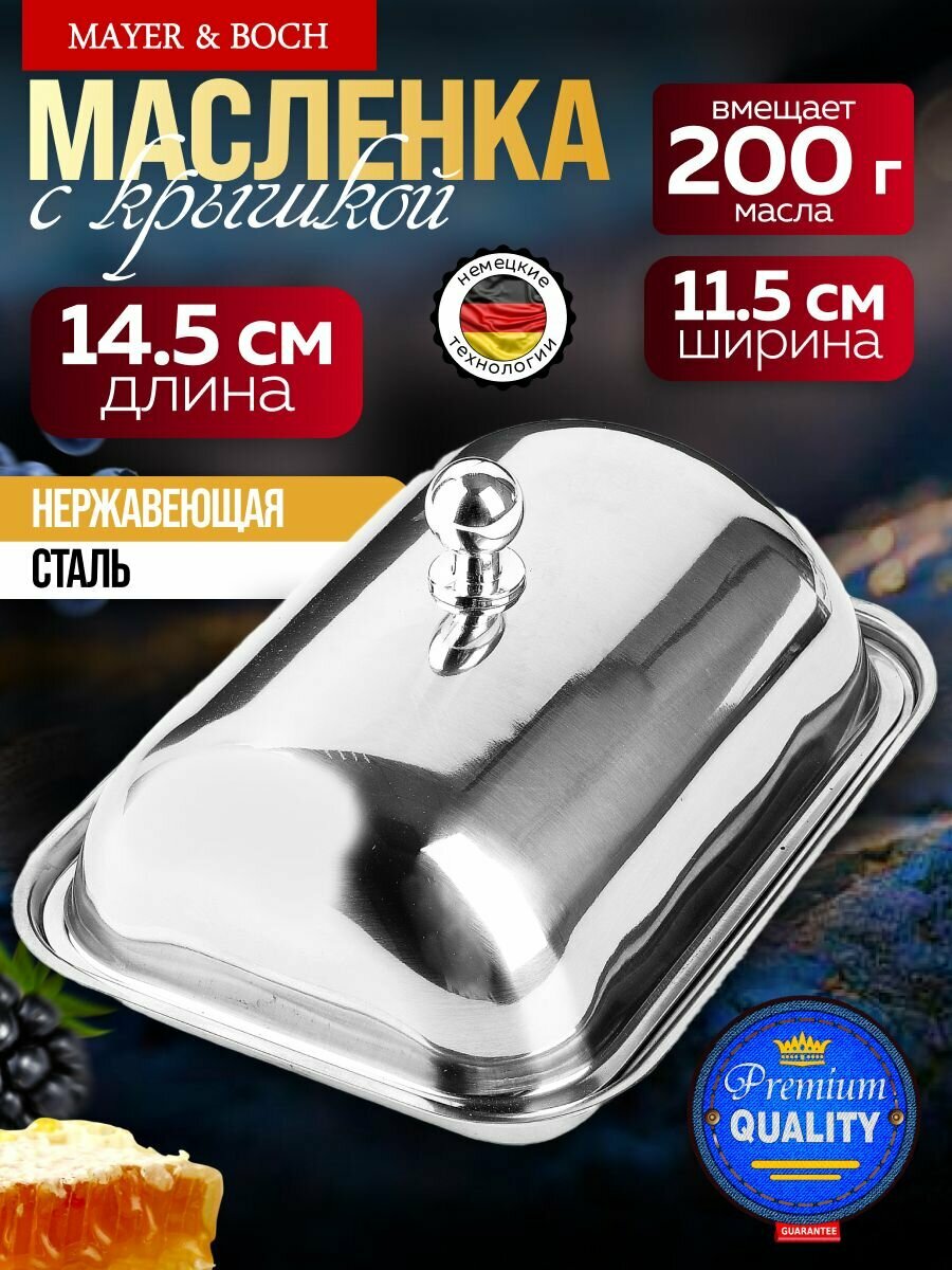 Масленка MAYER&BOCH для сливочного масла нержавеющая сталь