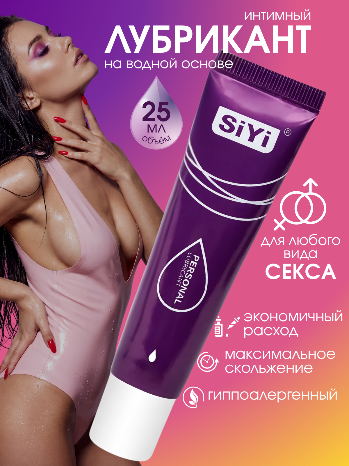 Лубрикант интимная смазка SIYI на водной основе не оставляет следов 25 мл