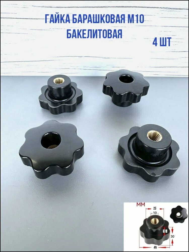 Гайка Барашковая M10, 4 шт, 20 г