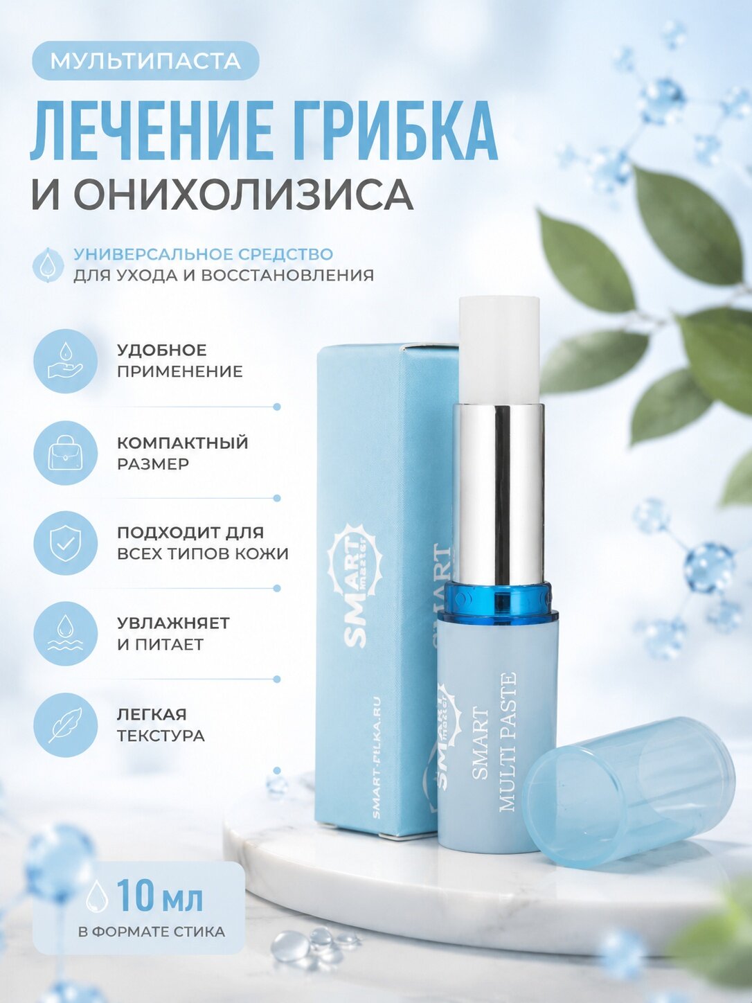 Мультипаста Smart Master "Лечение грибка и онихолизиса", в стике, 10мл