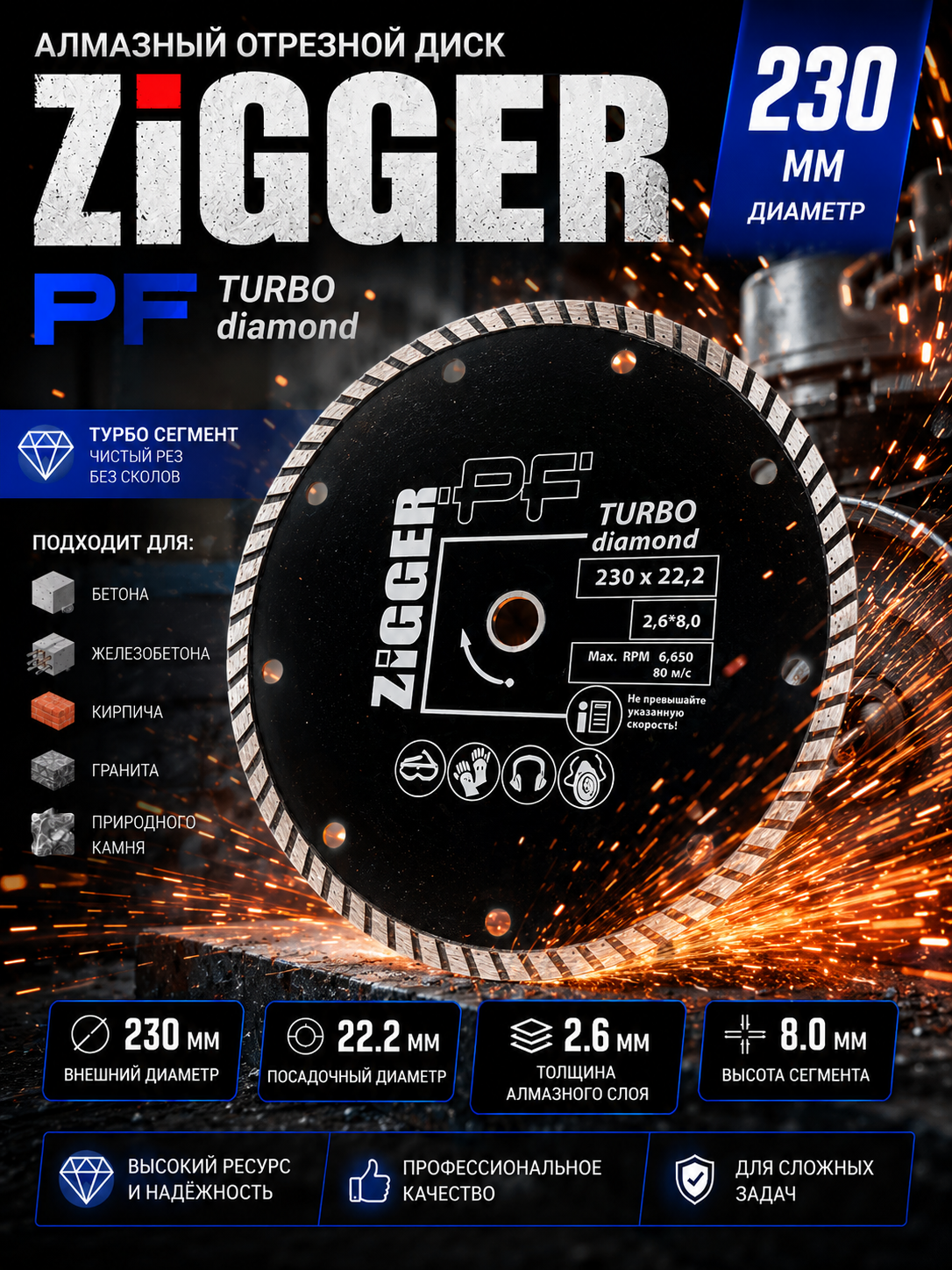 Диск алмазный D230х22.2мм ZIGGER TURBO PF, алмазный слой 2.6мм, ширина сегмента 8.0мм