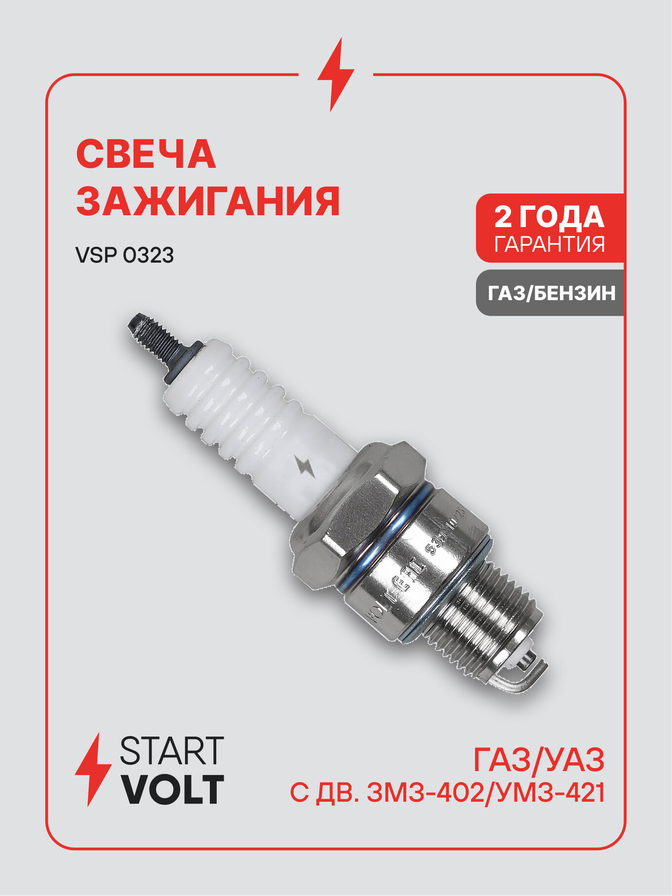 Свеча зажигания для автомобилей ГАЗ/УАЗ с дв. ЗМЗ-402/УМЗ-421 (ан. LPG3) CNG/LPG VSP 0323 StartVolt
