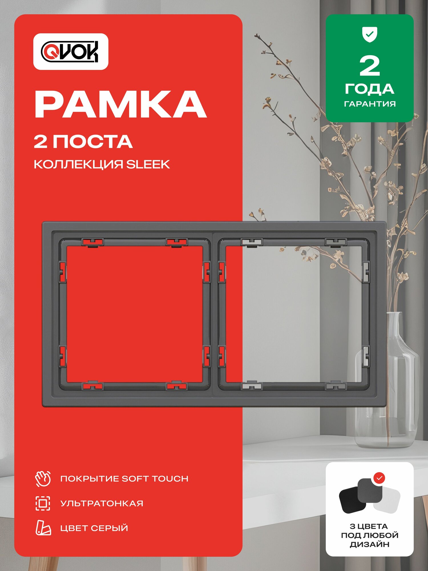 Рамка пластиковая для розетки и выключателя Qvok Sleek 2 поста двойная серый матовый