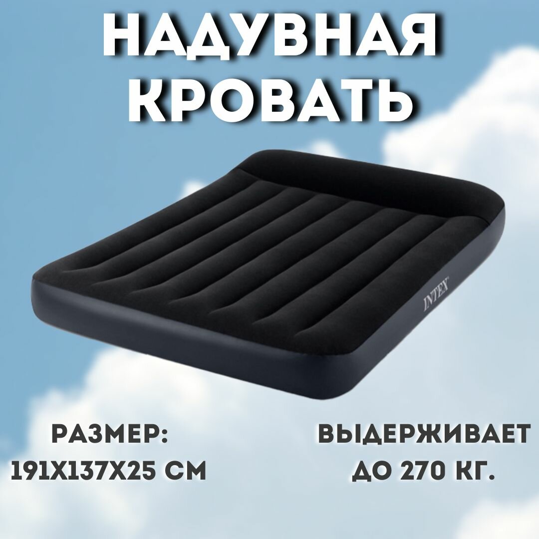 Надувной матрас 137х191х25см с подголовником, до 272кг
