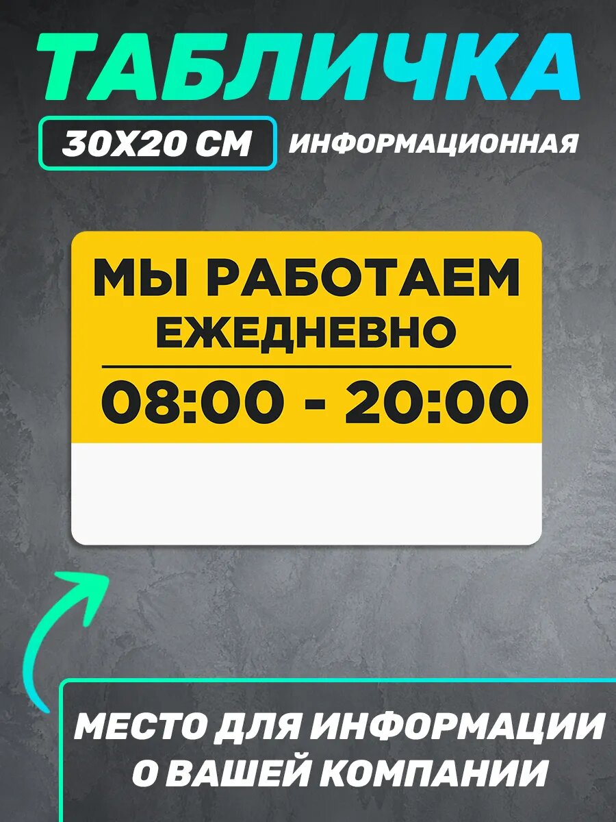 Табличка информационная Режим работы