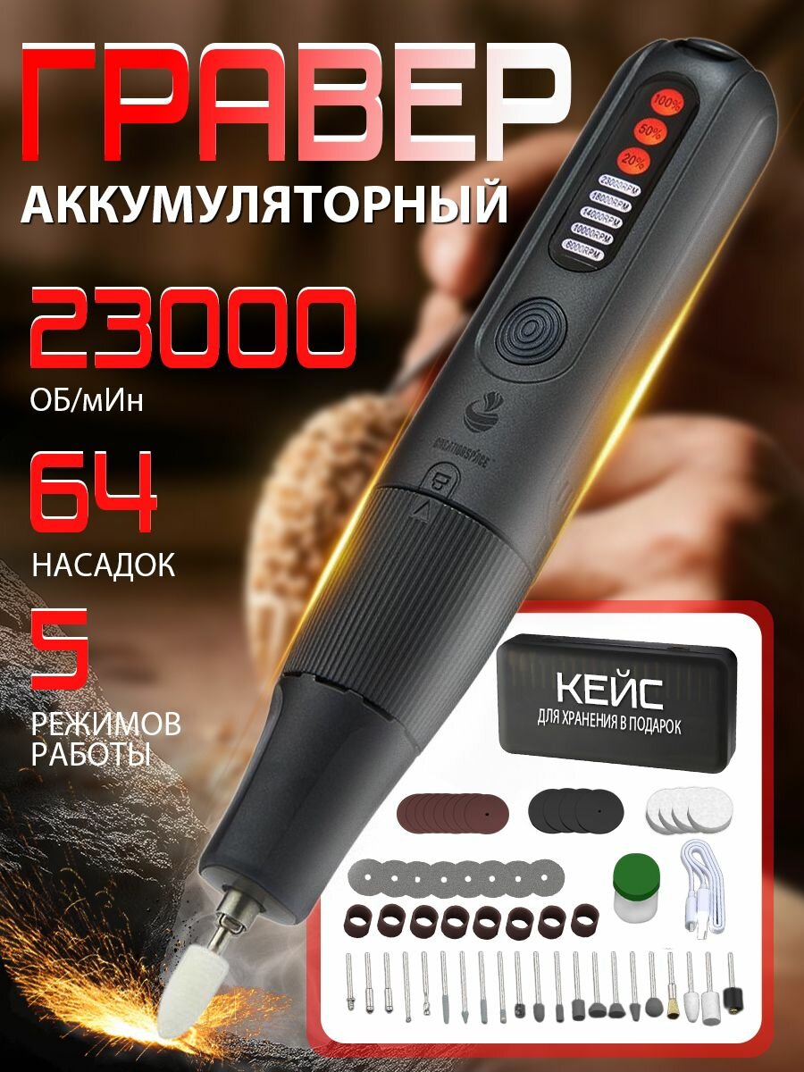 Гравер аккумуляторный, в кейсе, 64 насадок