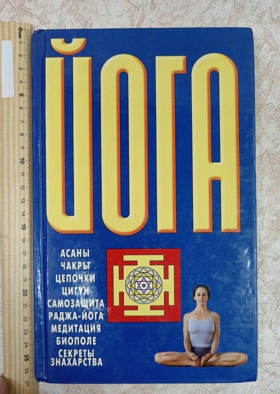 Йога: Асаны. Чакры. Цепочки. Цигун.