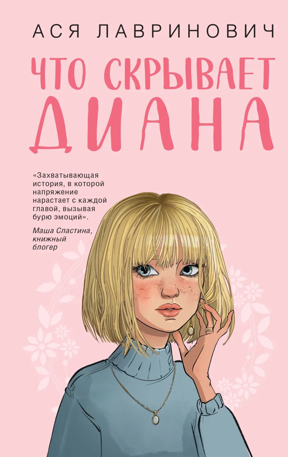 Что скрывает Диана [Цифровая книга]