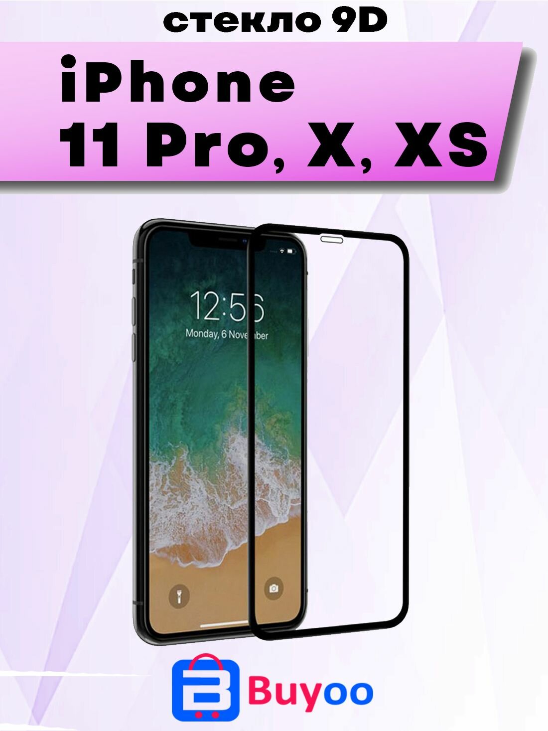 Защитное стекло для Apple iPhone X, XS, 11 Pro (1шт 9D)