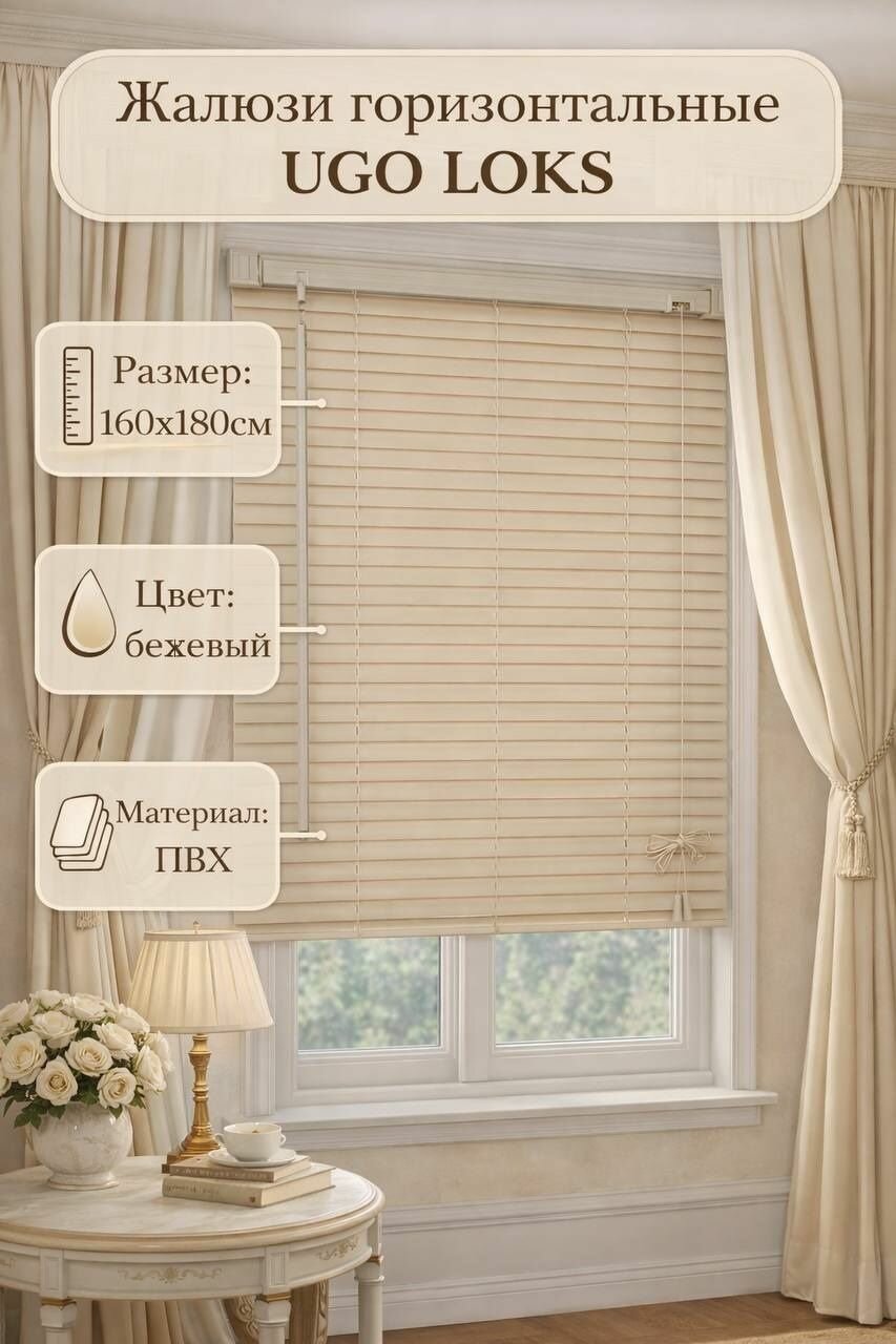 Жалюзи горизонтальные UGO LOKS 160x180 см, ПВХ, бежевые 25 мм