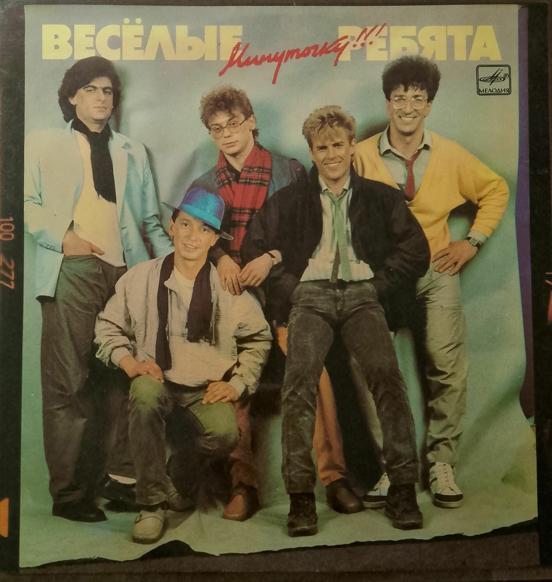 Весёлые Ребята - Минуточку! (LP) 1988 г. винтажная виниловая пластинка
