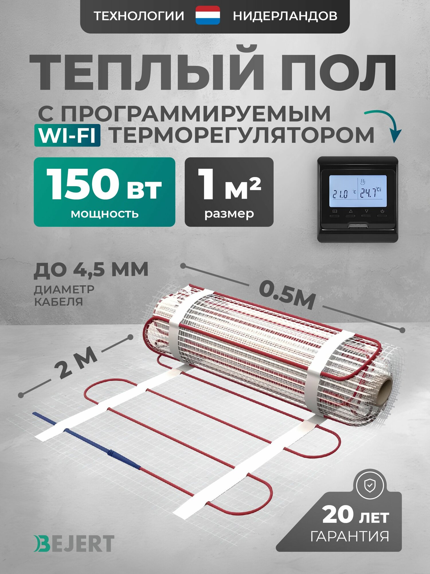 Теплый пол электрический Wi-Fi 1 м2 150 Вт с черным умным программируемым терморегулятором под плитку и в стяжку Bejert B, нагревательный мат на сетке
