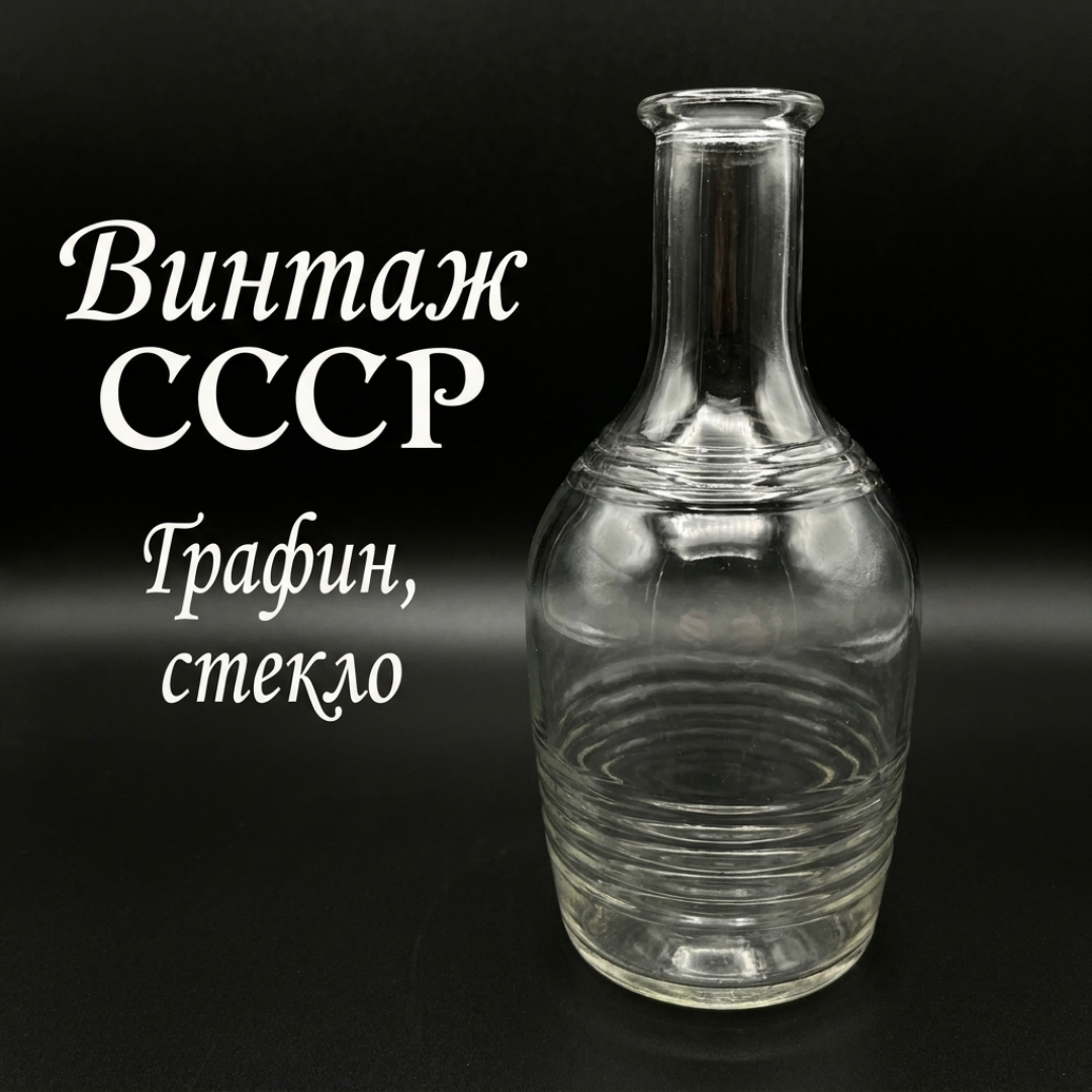 Графин-штоф Уршельский завод, стекло, отсутствует пробка. Винтаж, СССР.
