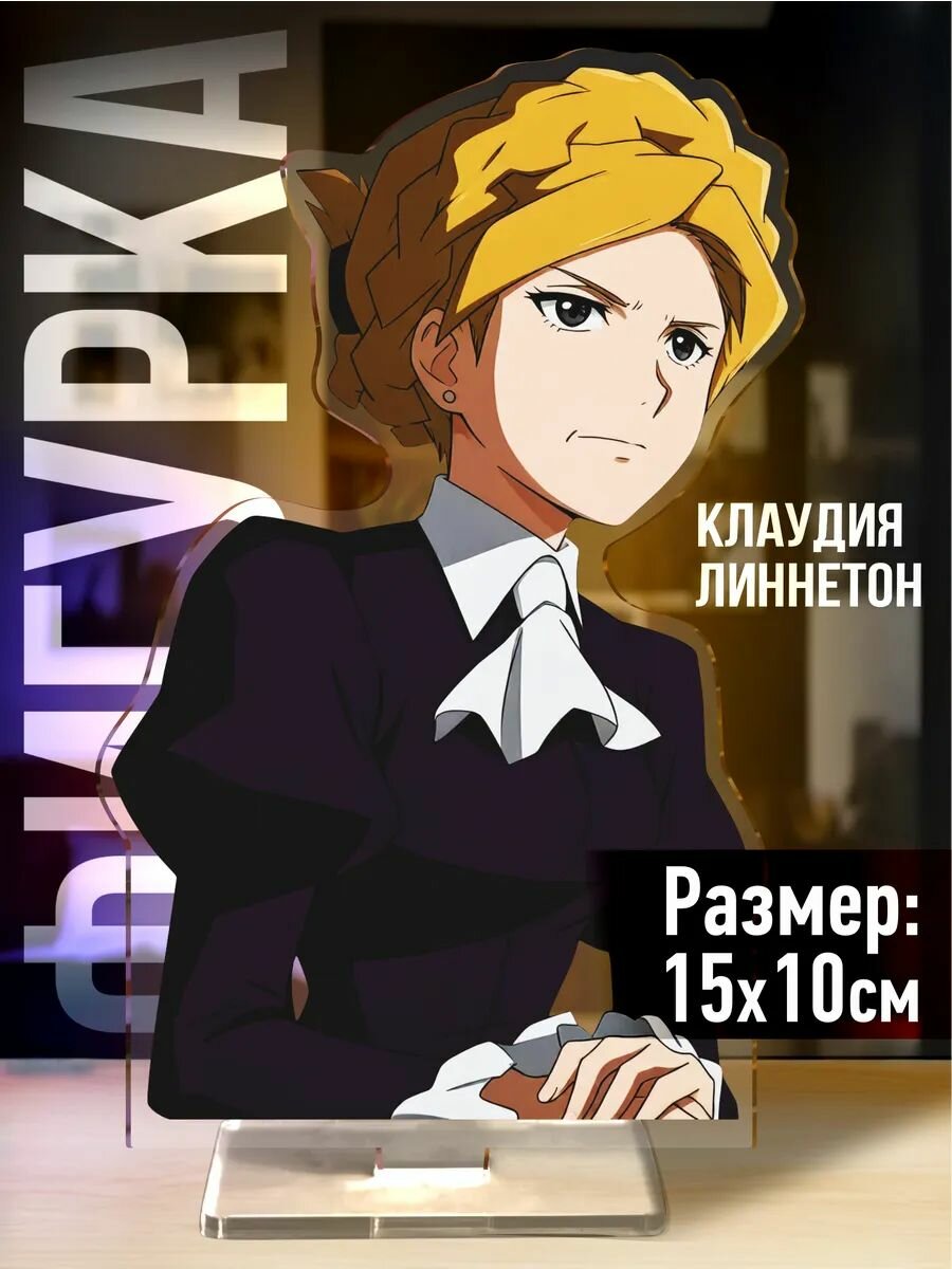 Фигурка акриловая Lbx Клаудия Линнетон