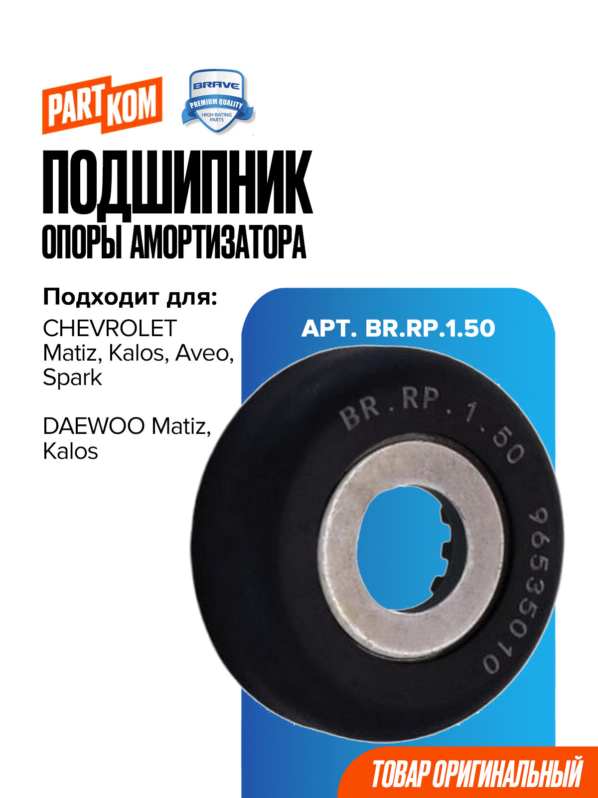 Подшипник опоры амортизатора BRAVE BR. RP.1.50 для Chevrolet Aveo, Kalos, DAEWOO Matiz / Шевроле, Дэу