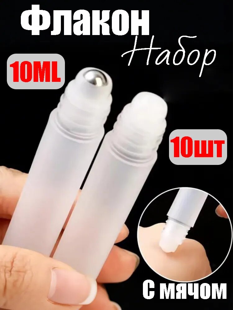 Флакон с роликовым аппликатором для удобного нанесения средств