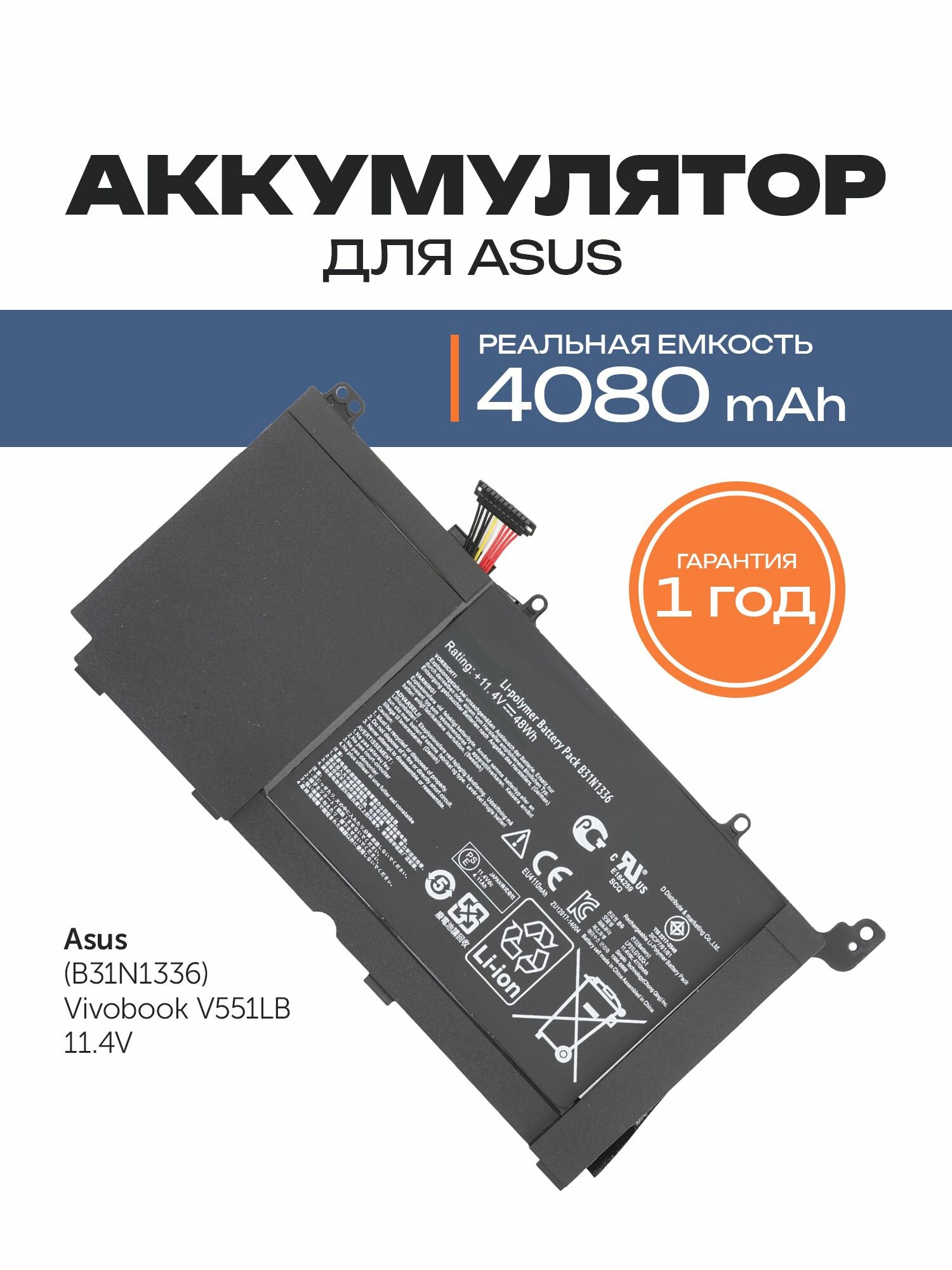 Аккумулятор B31N1336 для ноутбука Asus Vivobook V551LB / A551LN / K551LN / R553LN / S551LA