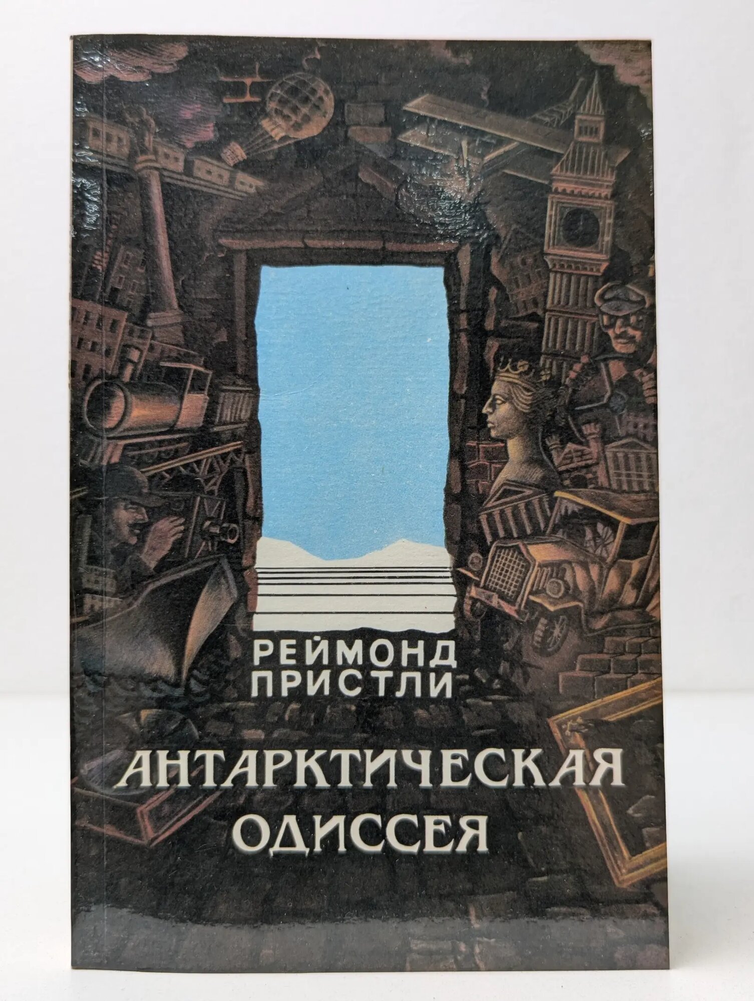 Антарктическая одиссея Пристли Реймонд 1985