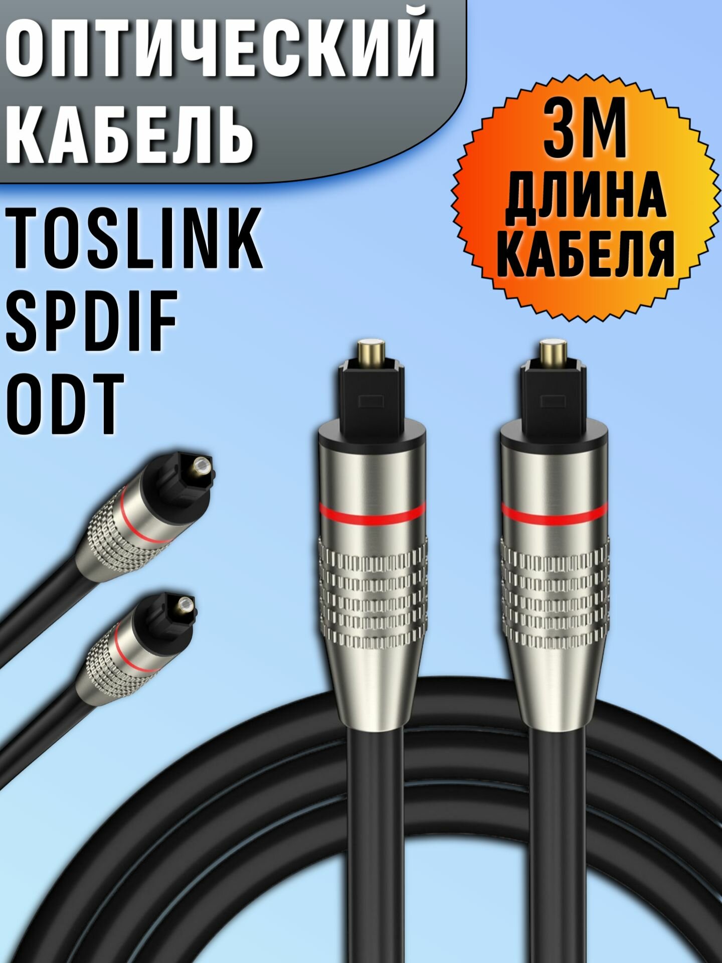 Оптический кабель аудио Toslink 3 метра ( SPDIF , ODT , Optical )