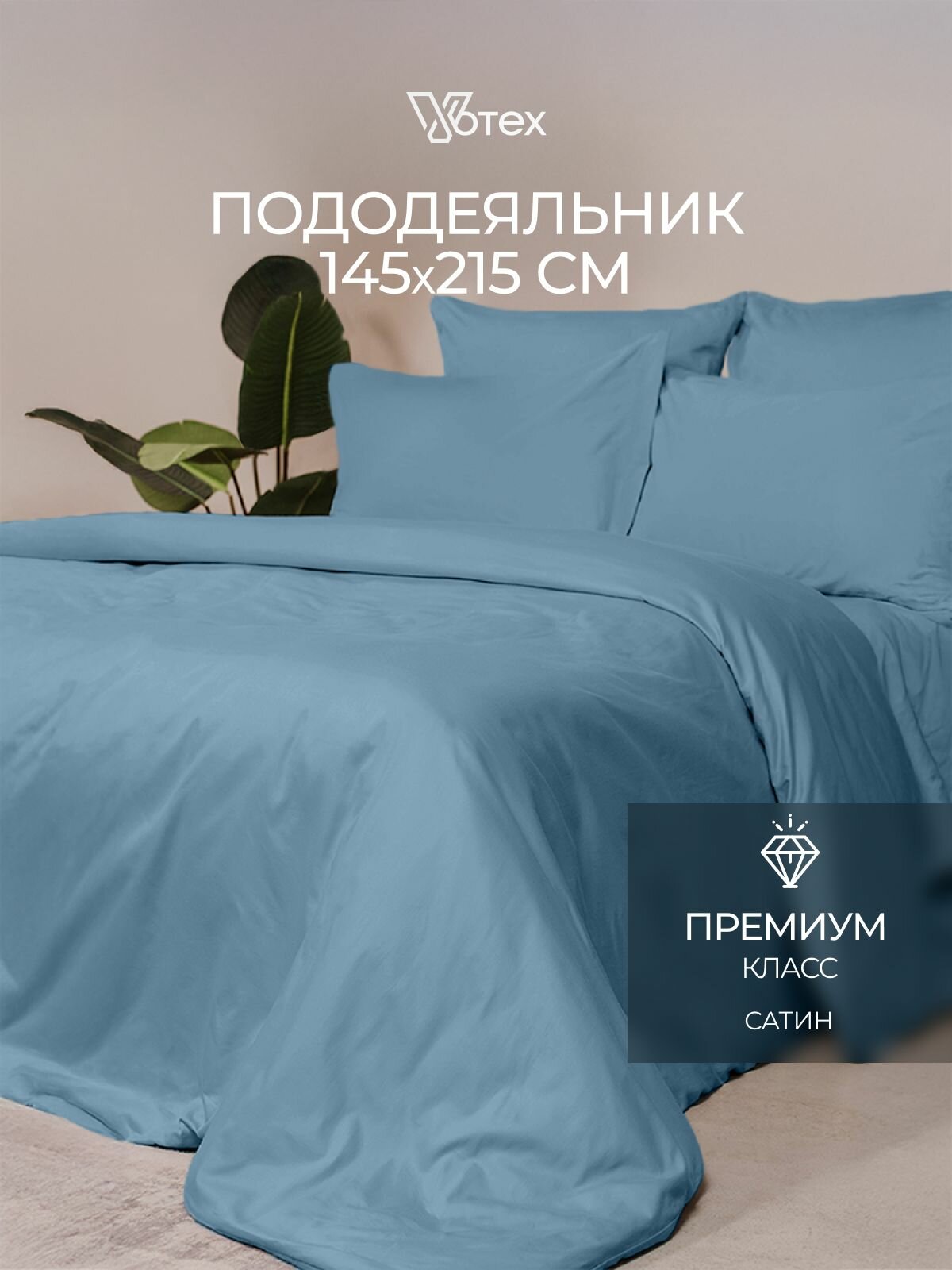 Пододеяльник с прорезью 180х215см, 2-спальный, Votex, сатин гладь, голубой, 100% хлопок