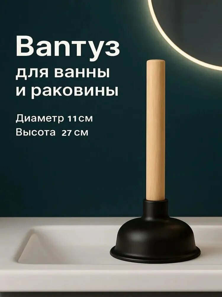 Вантуз вакуумный резиновый с деревянной ручкой для раковины ванны и унитаза, для очистки труб и засоров
