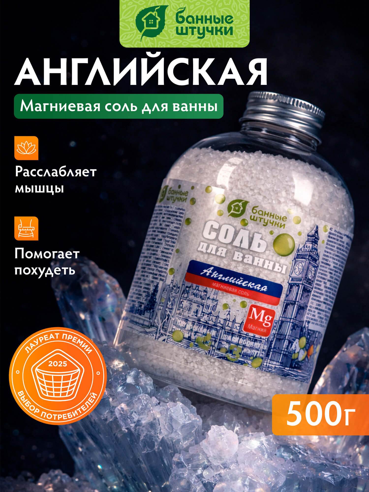 Соль для ванны магниевая для тела "Английская" 500 г в банке "Банные штучки"