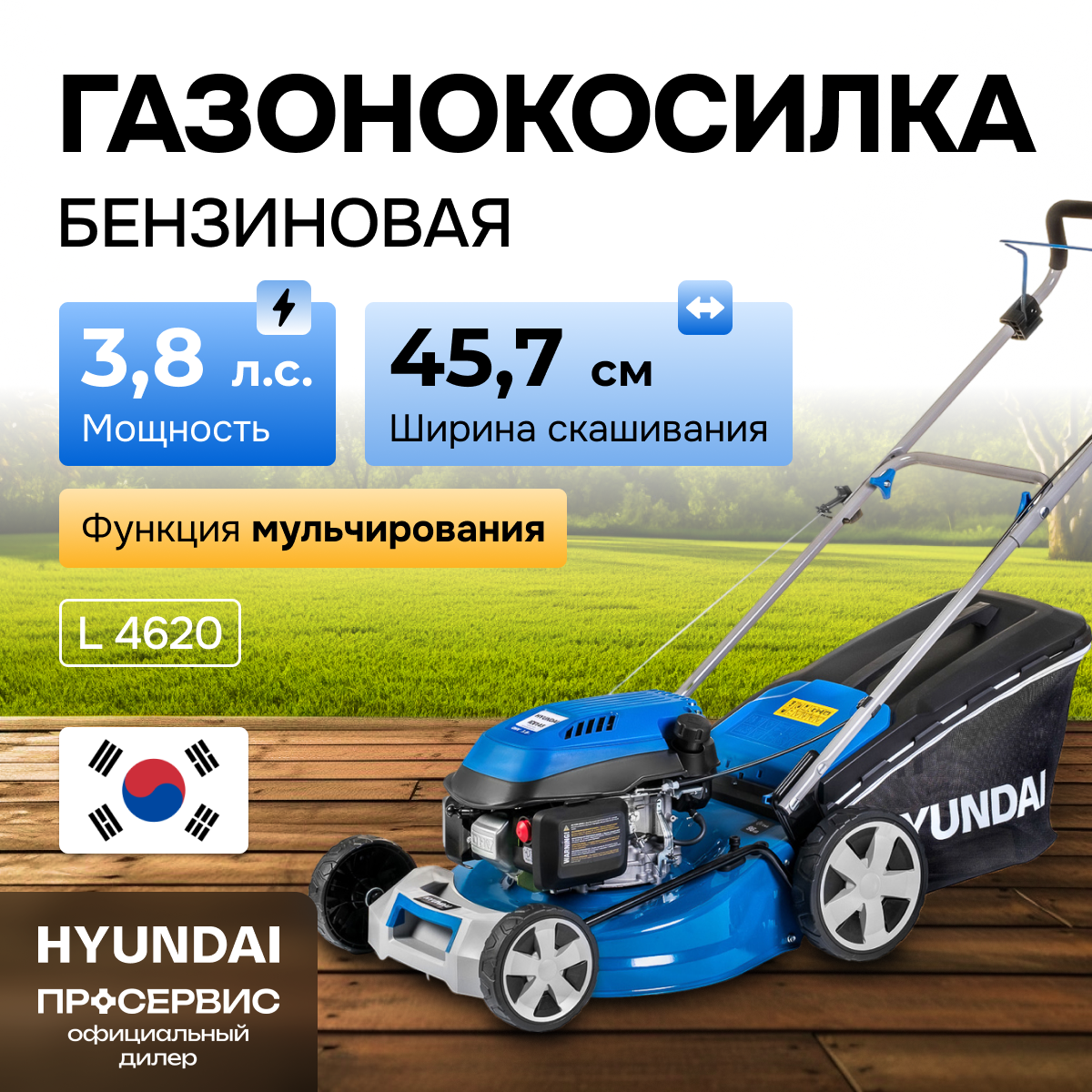 Бензиновая газонокосилка Hyundai L 4620