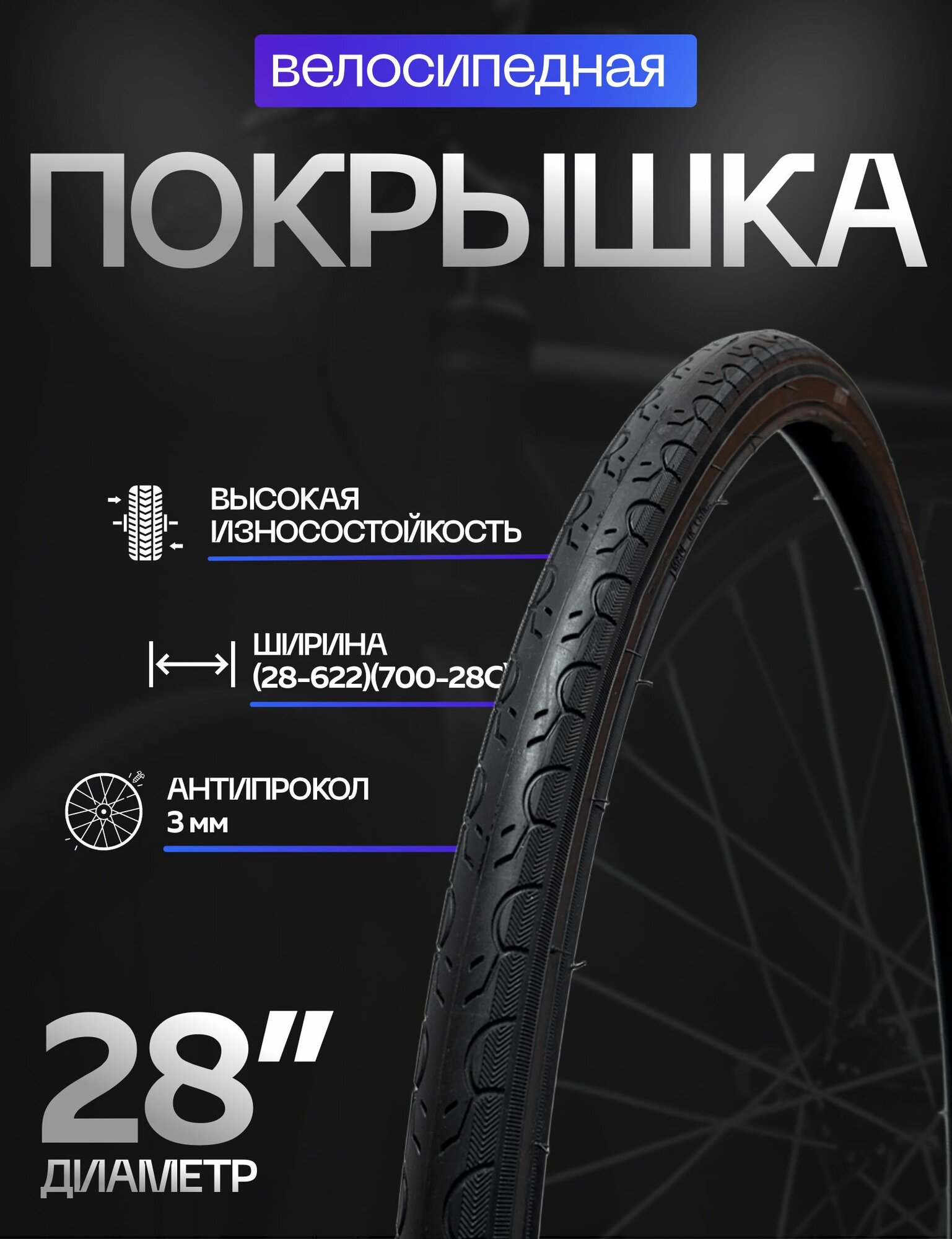 Покрышка для велосипеда антипрокол Шоссе 28 (28-622) (700-28С) H.R.T. P1159, максимальный накат