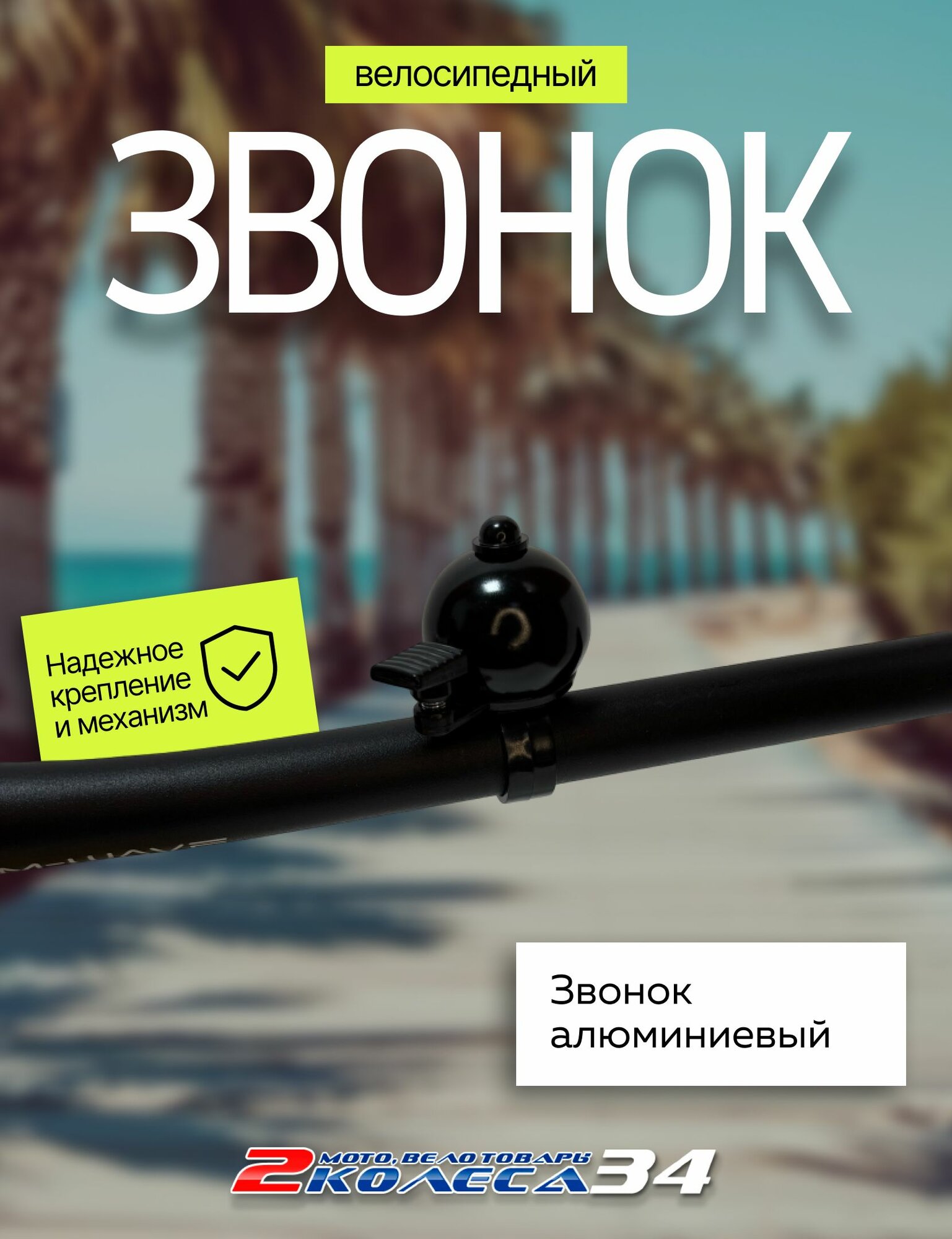 Звонок на велосипед, самокат, универсальный, алюминий/пластик, черный