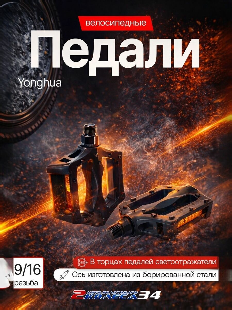 Педали для велосипеда ф 9/16 пл. Yonghua 20, премиум качество, черные (167)